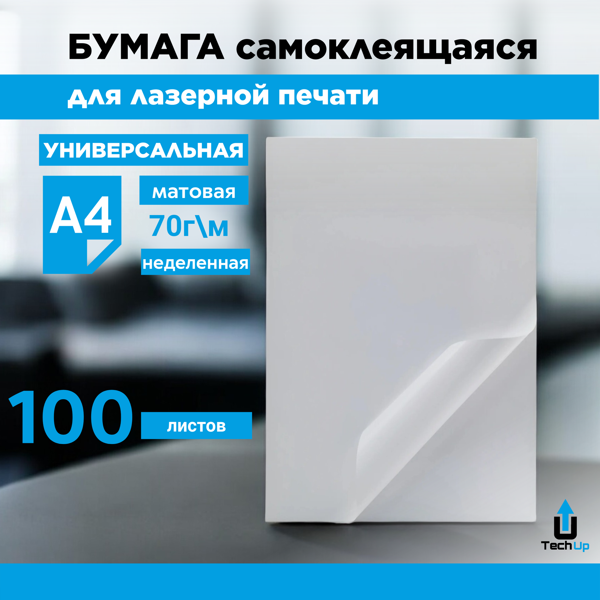 Бумага самоклеящаяся универсальная для лазерной и струйной печати, матовая, 100 листов