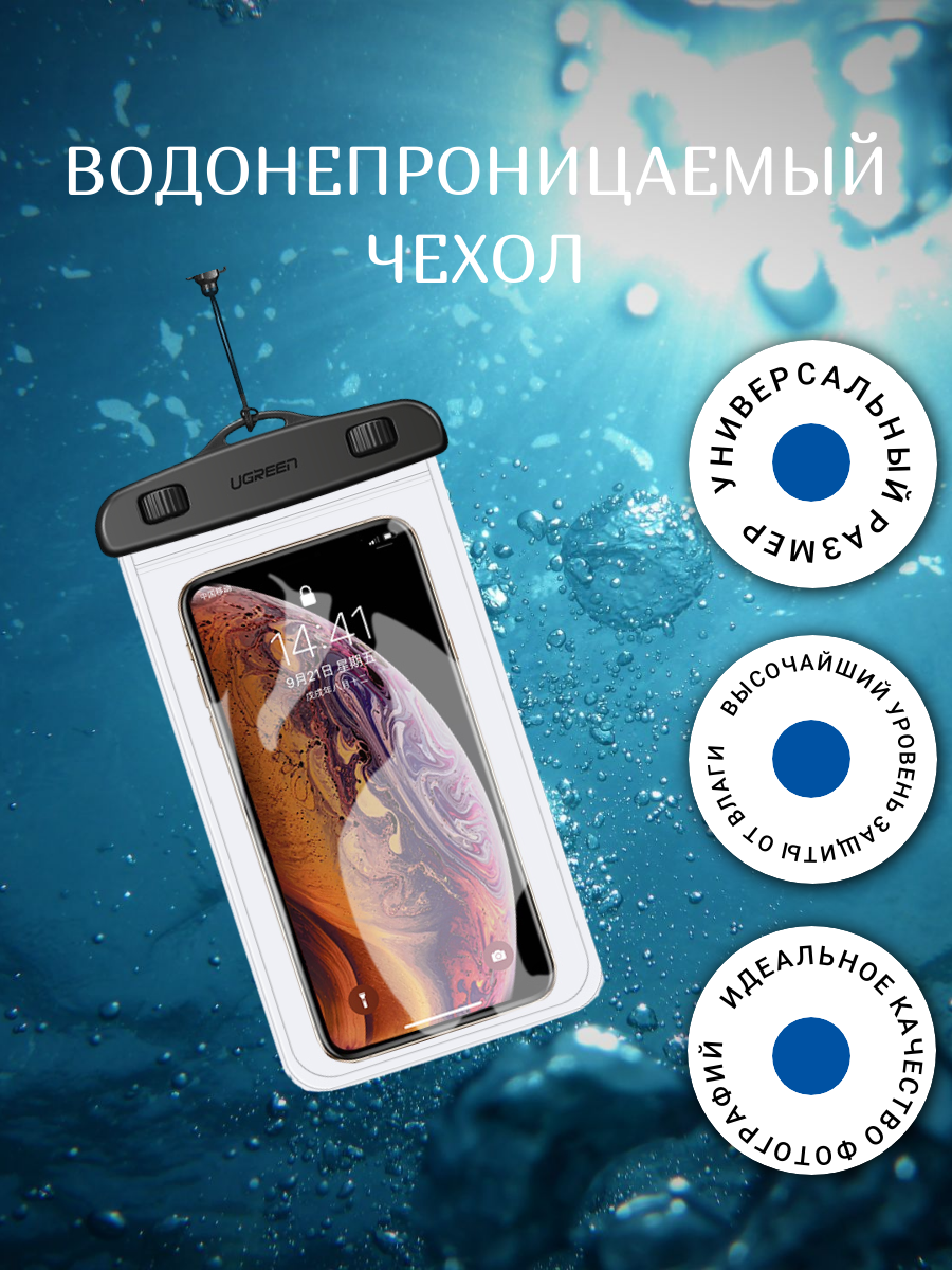 Чехол для телефона водонепроницаемый, универсальный Ugreen LP186 (60959), цвет прозрачный