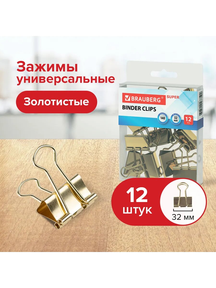 Зажимы для бумаг, 12 шт, 32 мм, на 140 л