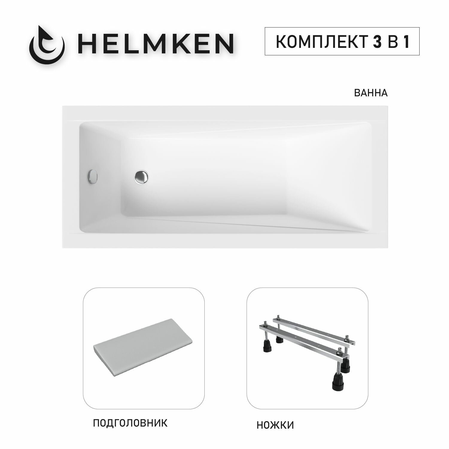 Ванна акриловая 140х70 Helmken Rivana комплект 3 в 1: прямоугольная ванна, ножки, подголовник серого цвета