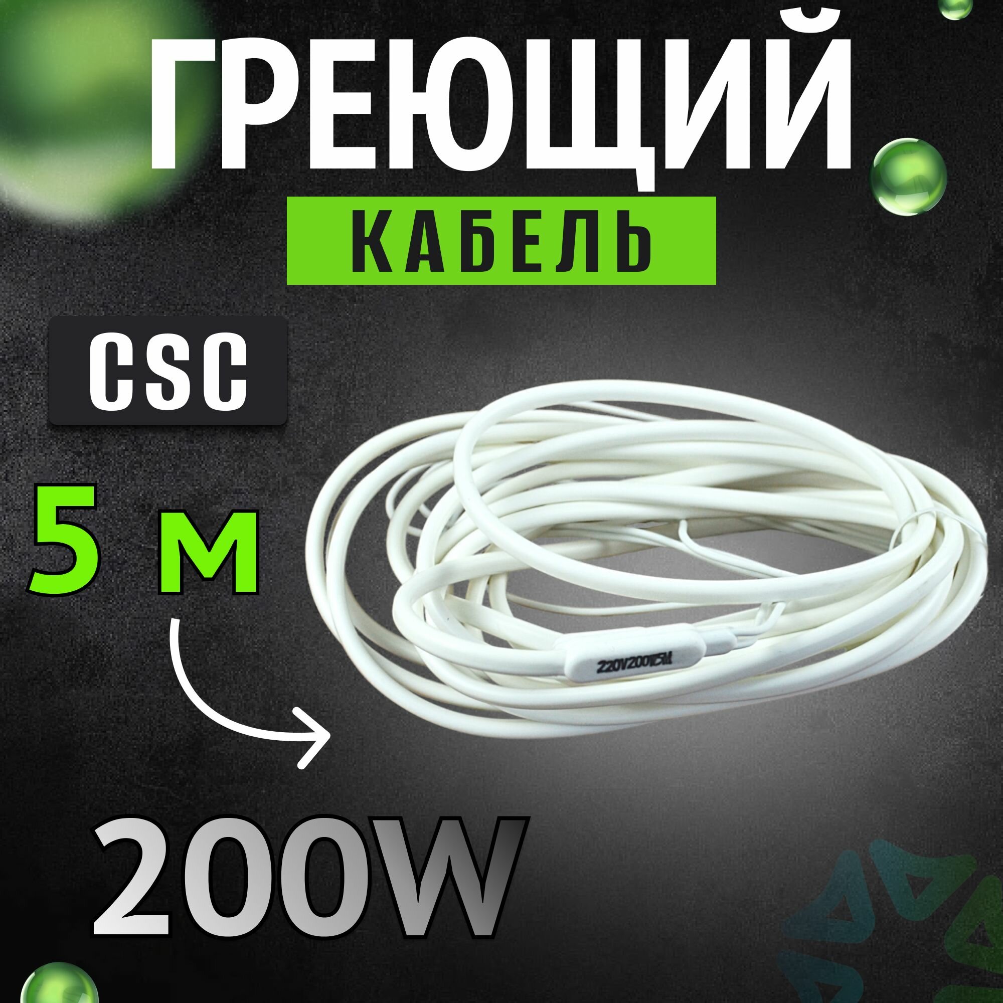 Греющий кабель CSC, длина 5 м, мощность 200 w, для холодильного оборудования