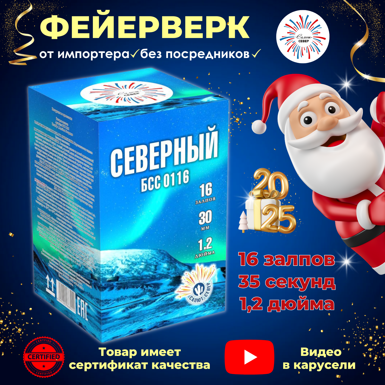 Фейерверк батарея салютов "Северный". Количество залпов; 16шт. Калибр; 1,2" Время работы; 35 сек.