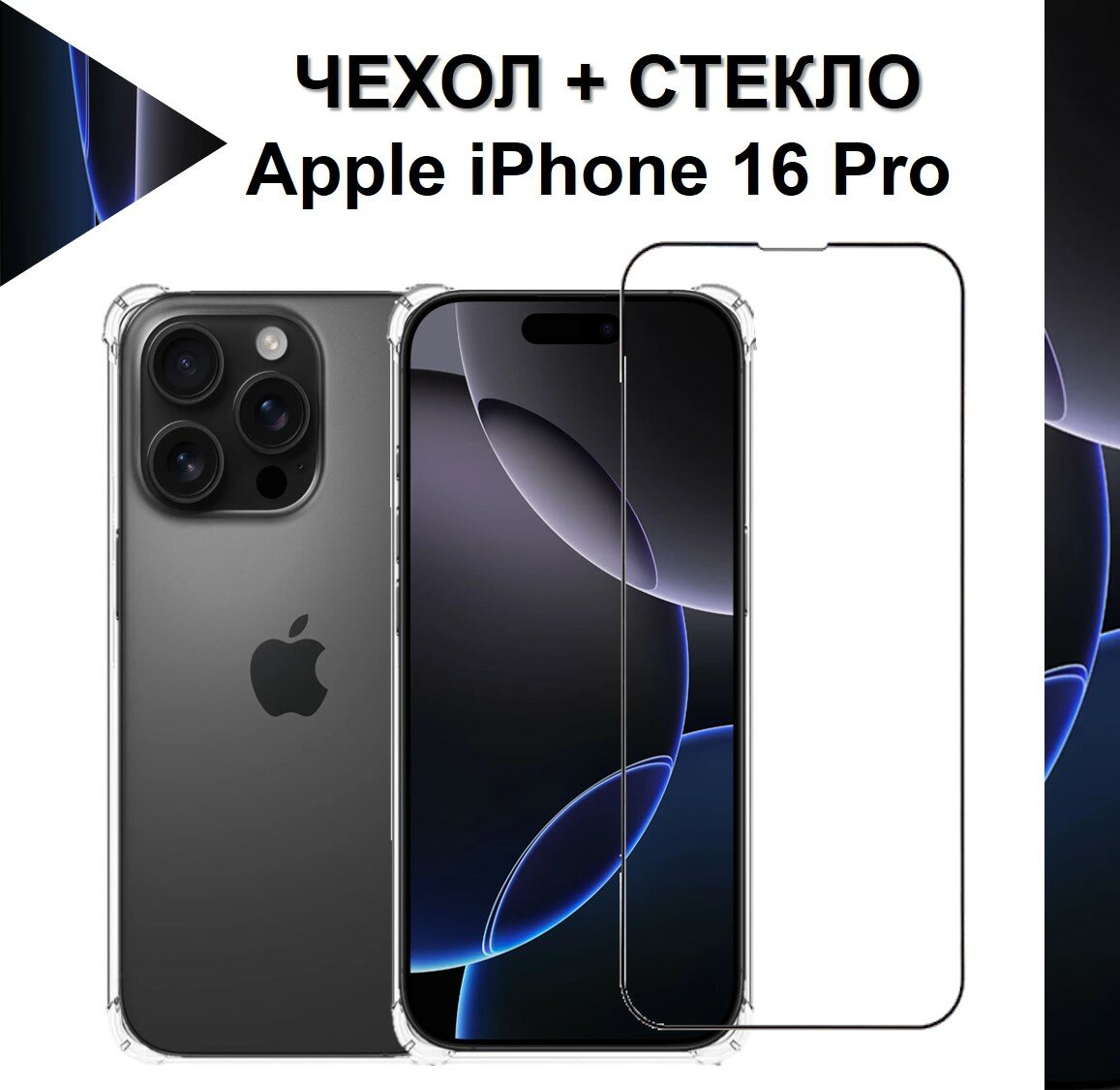 Комплект 2 в 1: Прозрачный чехол с защитой камеры и углов + полноэкранное стекло для Apple iPhone 16 Pro / Айфон 16 Про Premium