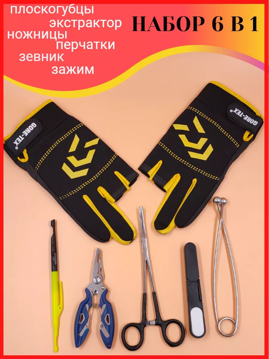 Многофункциональный набор для рыбалки