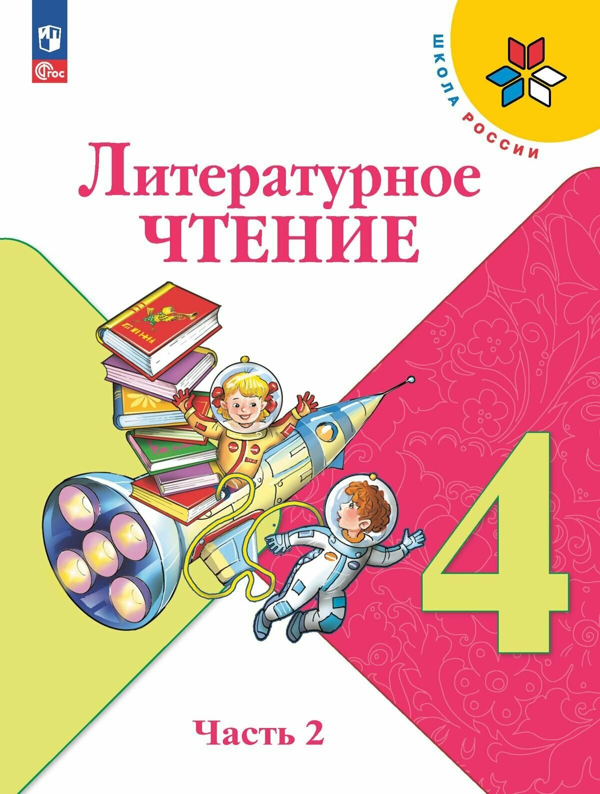 Литературное чтение. 4 класс. Учебник. В 2 частях. Ч.2