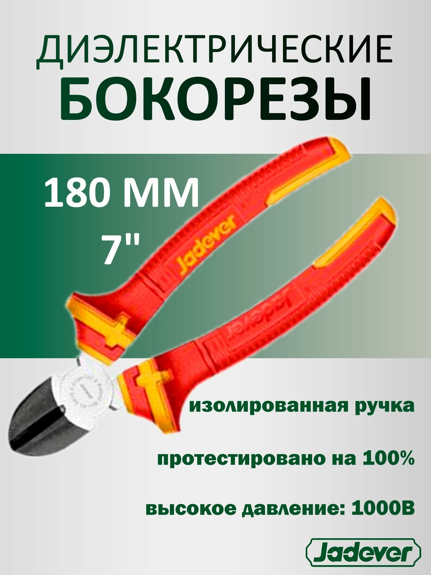 Бокорезы 180мм диэлектрические JADEVER JDPL3937