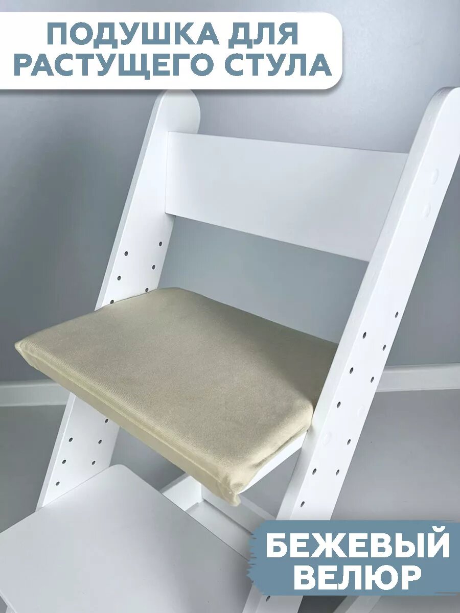 Подушка для растущего стула