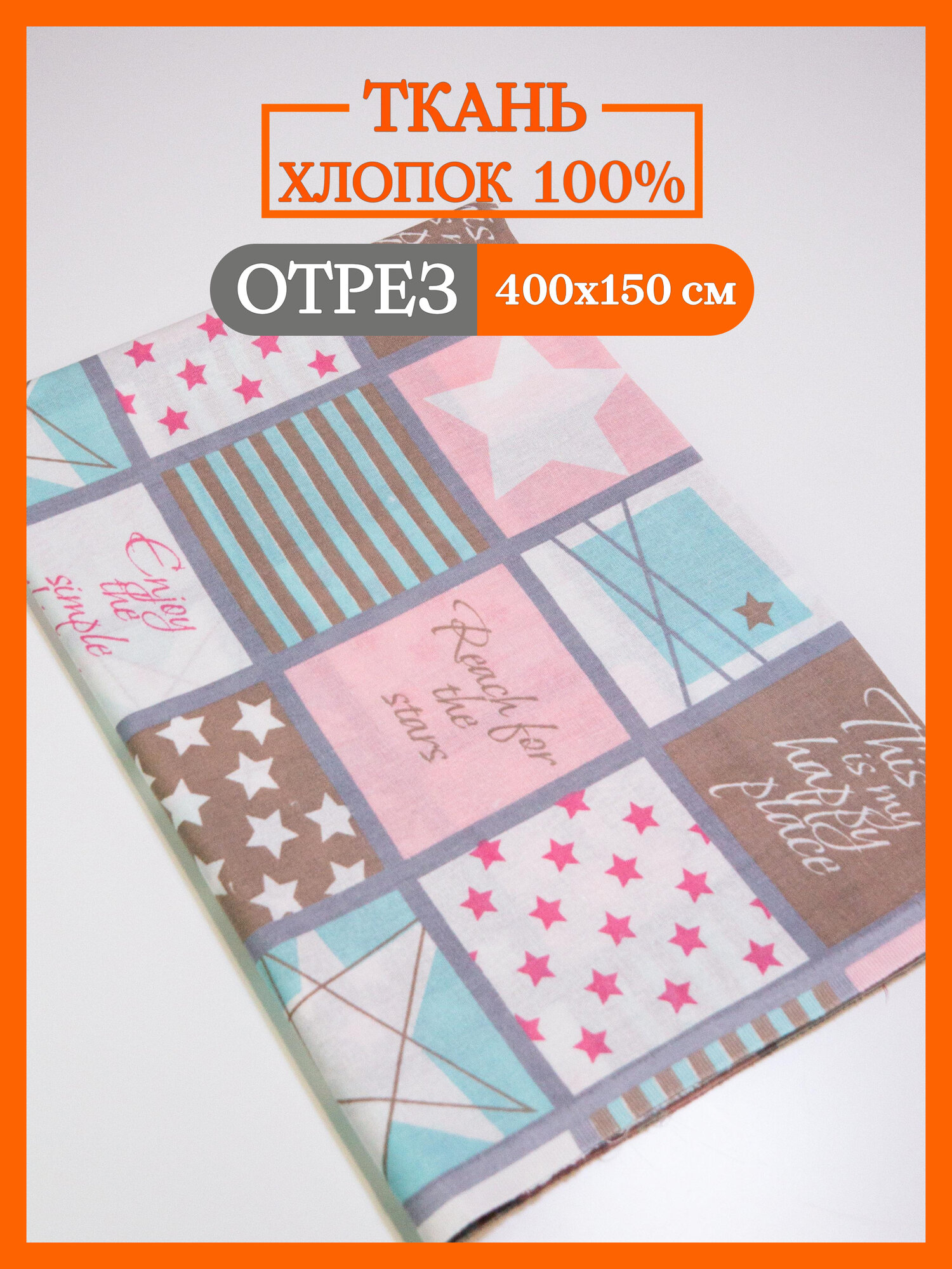Ткань для рукоделия и шитья Texxet цветная, 4х1,5м, бязь, 100% хлопок "Звездная мозайка на сером"