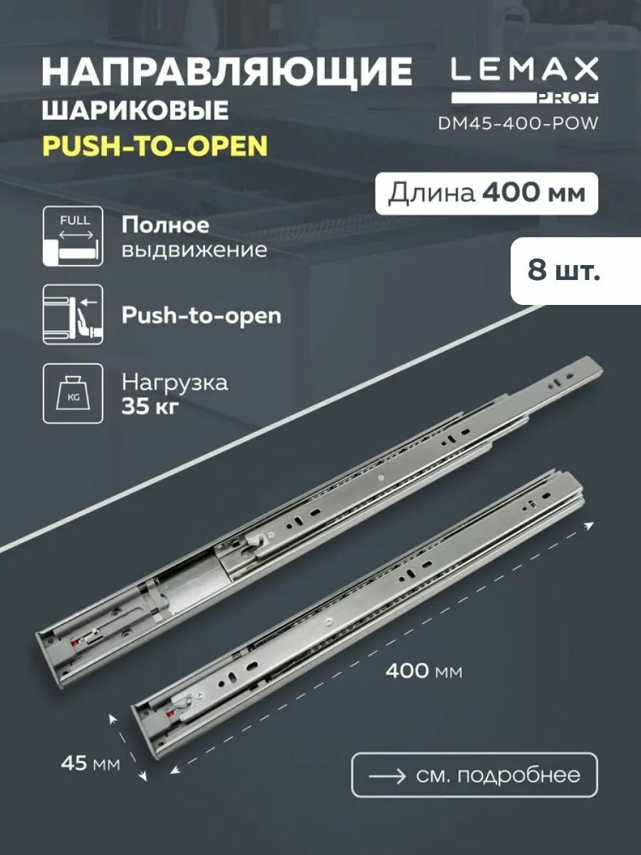 Комплект шариковых направляющих открывание от нажатия DM45-400-POW, в ящик 400 мм, 8 шт