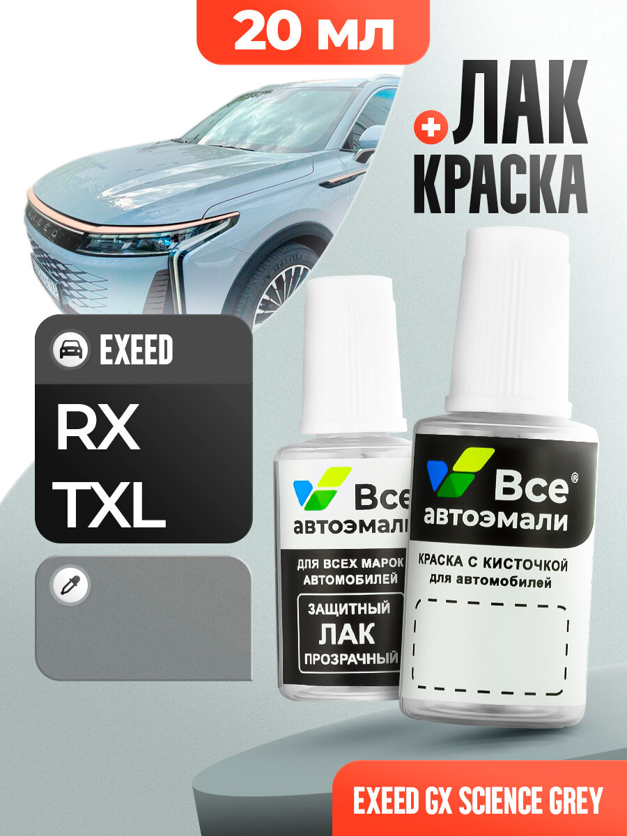 Подкраска (штрих-корректор) для сколов и царапин EXEED | GX | SCIENCE GREY (20 мл.)