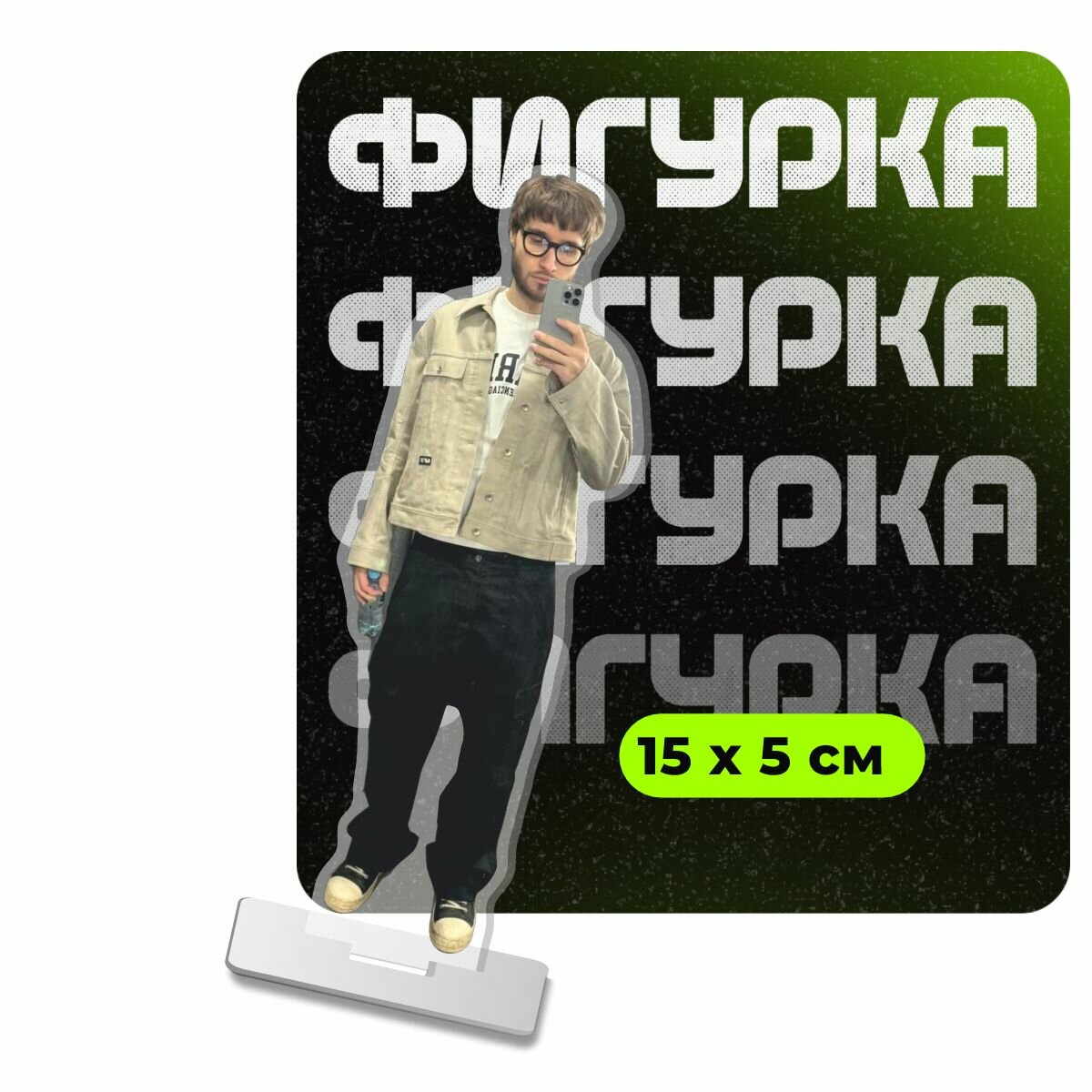 Фигурка акриловая Кореш