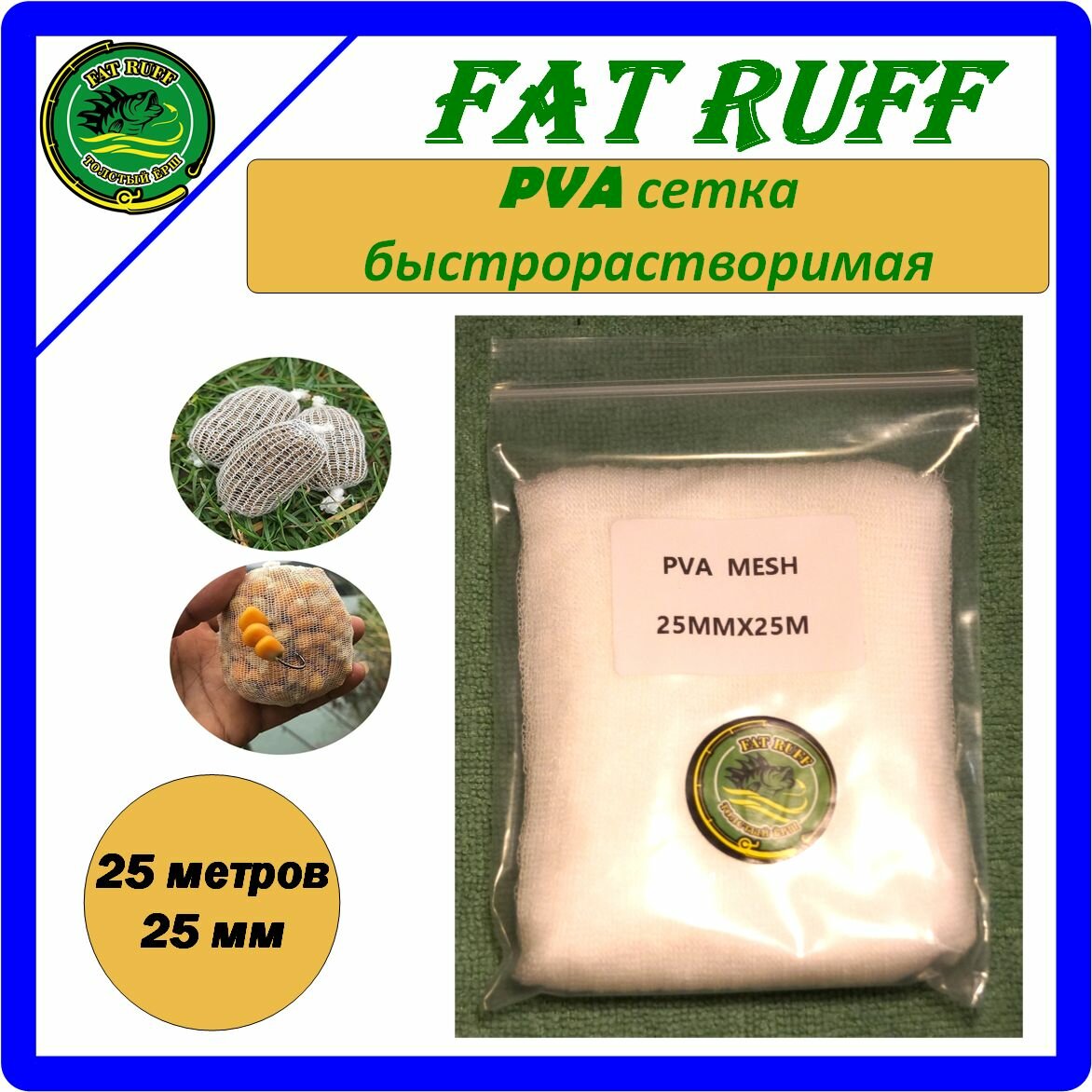 FAT RUFF быстрорастворимая ПВА-сетка для ловли карпа, карася. D-25мм, 25 метров