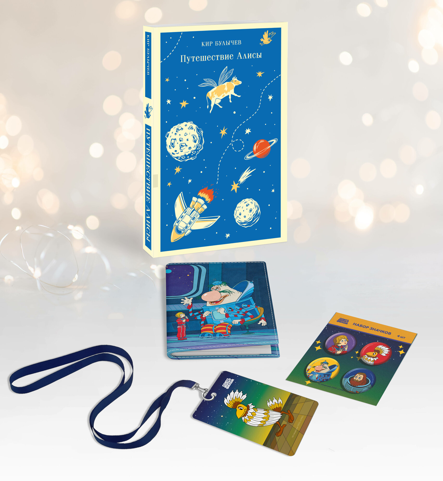 Булычев К. Алиса Селезнёва. Тайна третьей планеты (набор из книги "Путешествие Алисы", обложки для паспорта, картхолдера и набора значков "Тайна