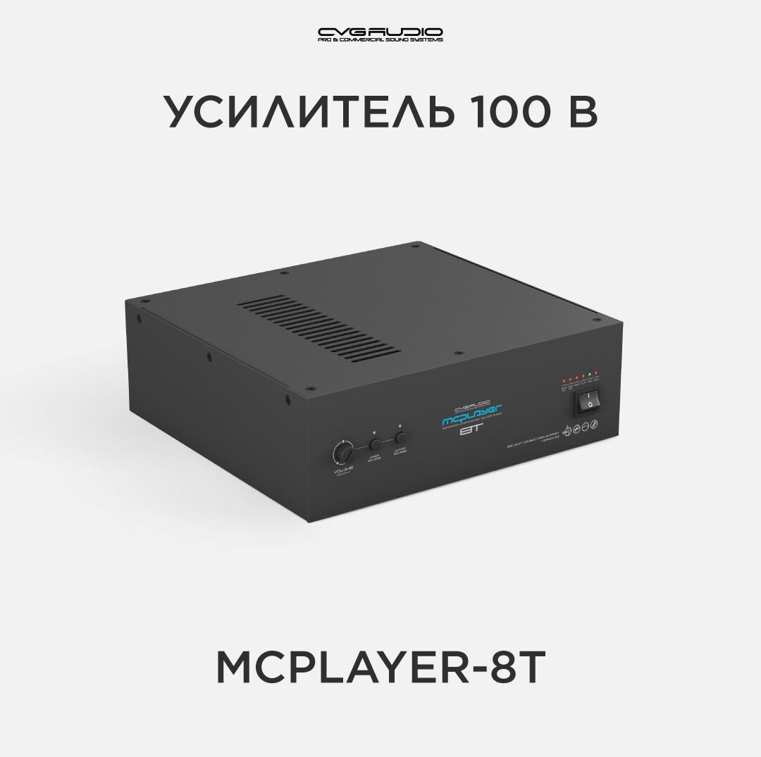 Профессиональный микшер-усилитель 80W/100V, CVGAUDIO MCPLAYER 8T