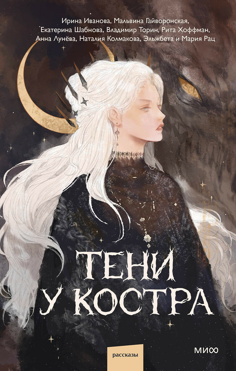 Книга Манн, Иванов и Фербер "Тени у костра". И. Иванова, М. Гайворонская, Е. Шабнова, 2024 год