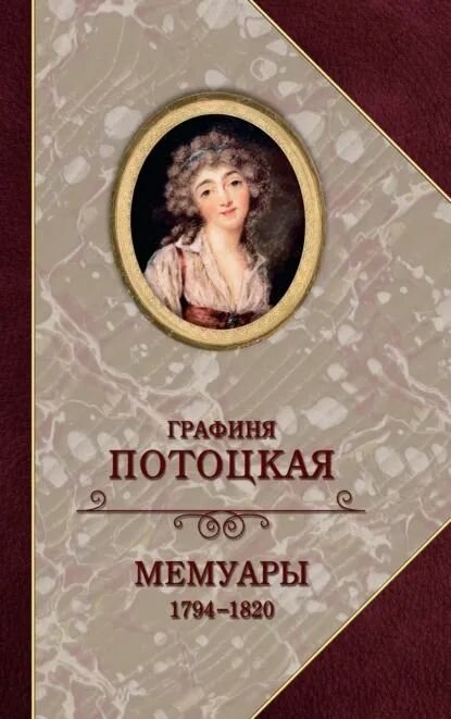 Графиня Потоцкая. Мемуары 1794-1820