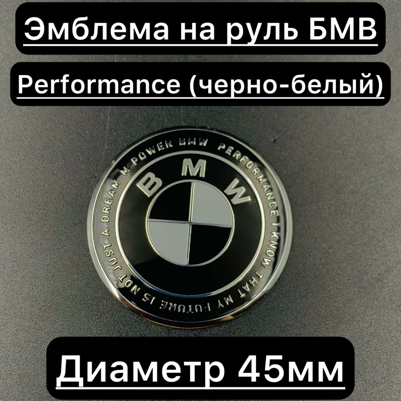 Эмблема на руль бмв перфоманс (черно-белый) 45мм / Значок шильдик на руль bmw performance 45мм