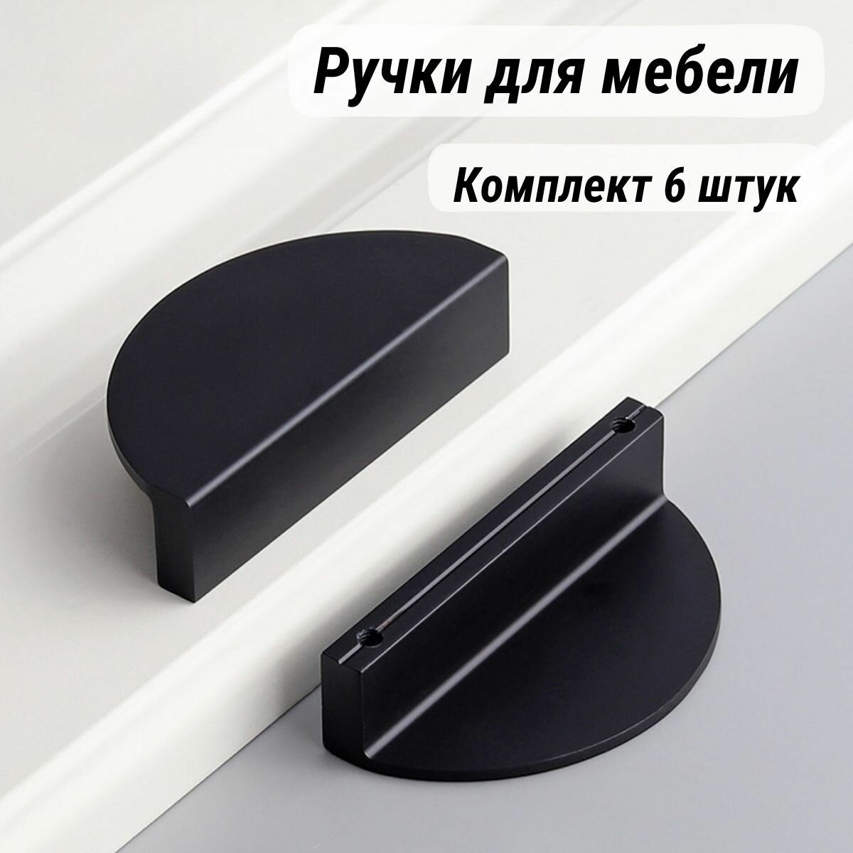 Ручки для мебели полукруг, черные, ручка для комода 6 штук.