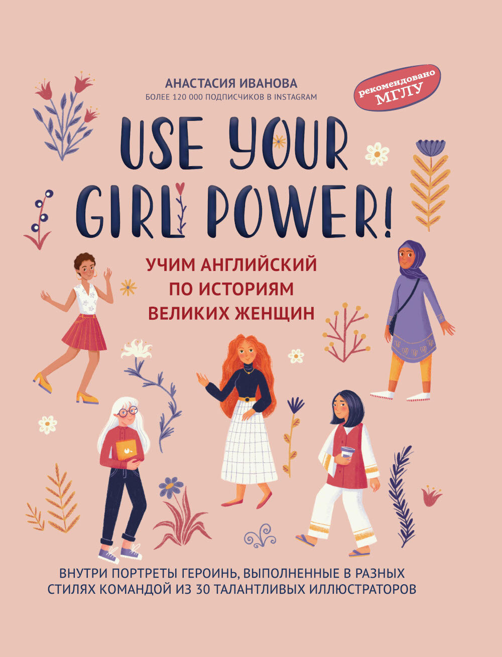 Use your Girl Power: учим английский по историям великих женщин. 6-е изд, испр. Иванова А. Феникс