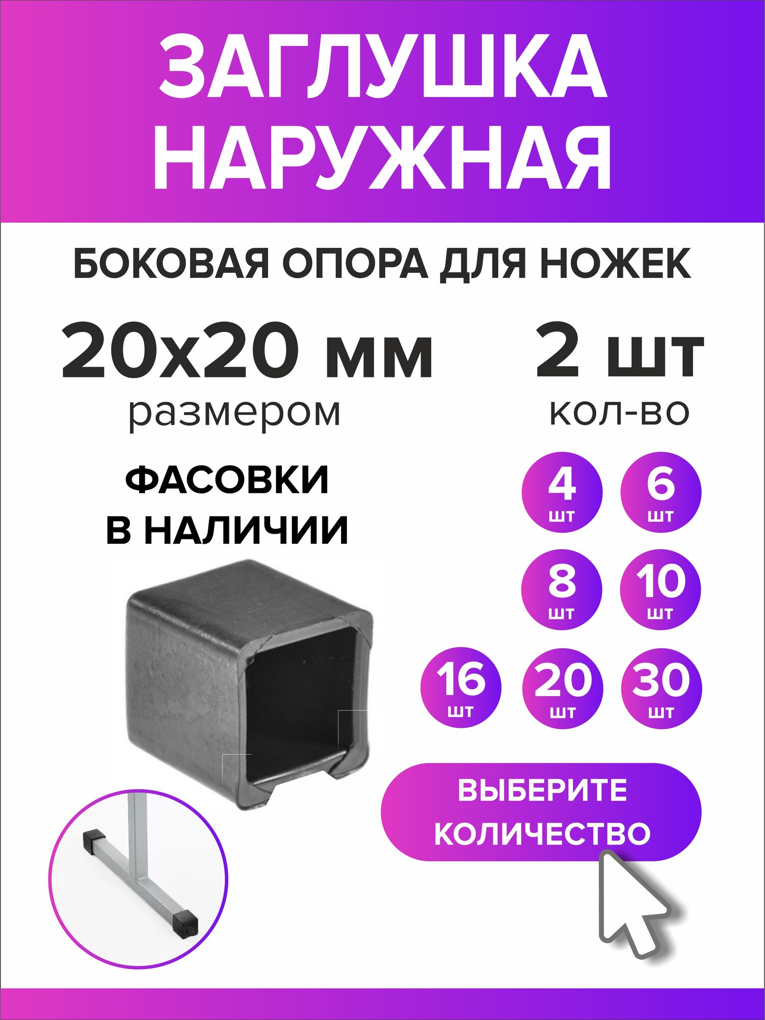 Заглушка 20х20мм наружная для ножек школьного стула, пластиковая, черная, 2 штуки