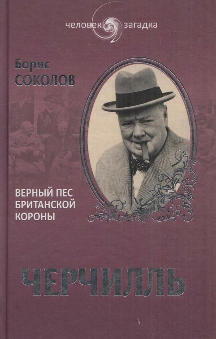 Черчилль. Верный пес британской короны