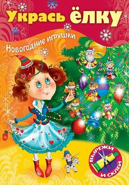 Игра-конструктор 2 штуки игрушки новогодние А4 Hatber, "Сделай Сам. Укрась елку. Маленькая принцесса"