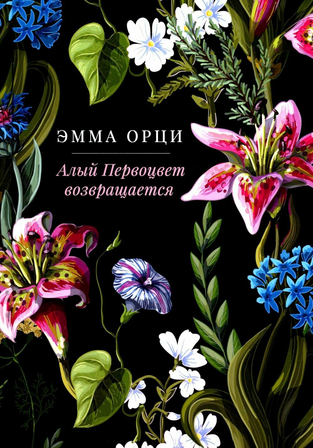 Алый Первоцвет возвращается: сборник. Орци Э. Т8 RUGRAM