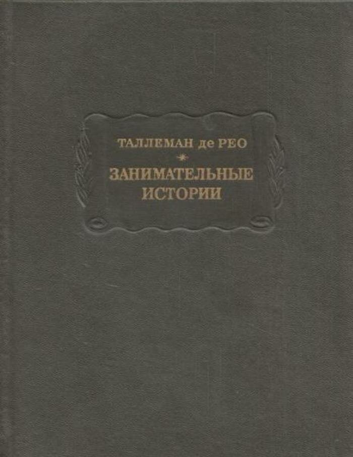 Занимательные истории