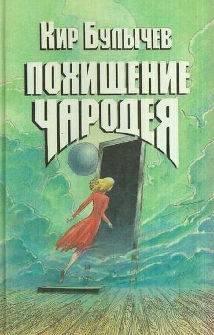 Похищение чародея
