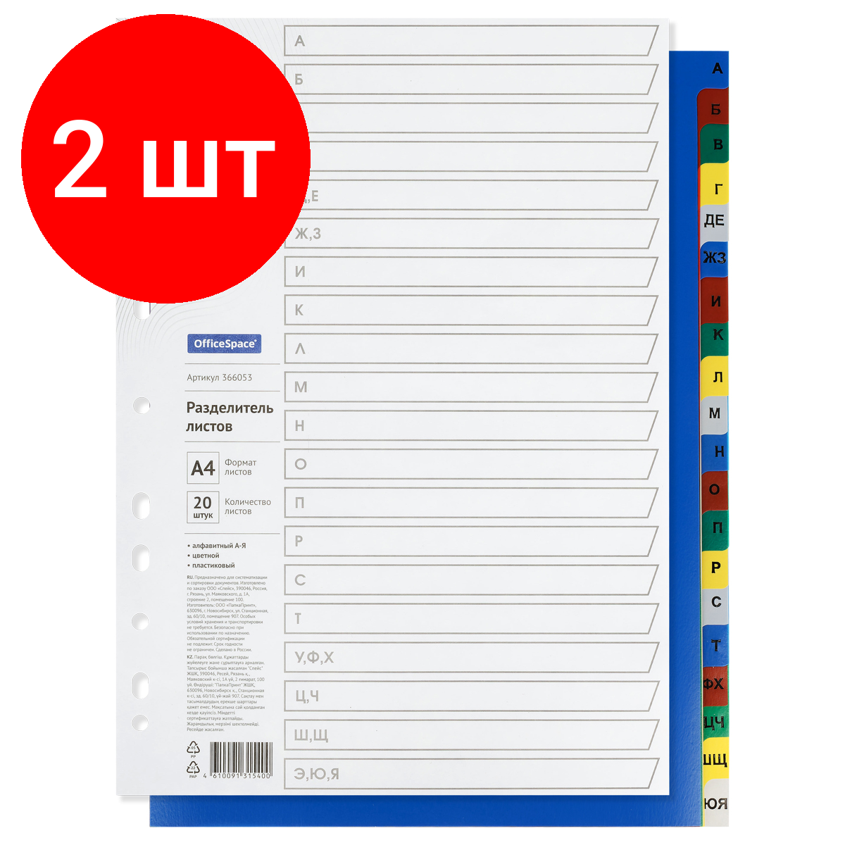 Комплект 2 шт, Разделитель листов OfficeSpace А4, 20 листов, алфавитный А-Я, цветной, пластиковый