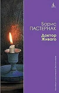 Доктор Живаго