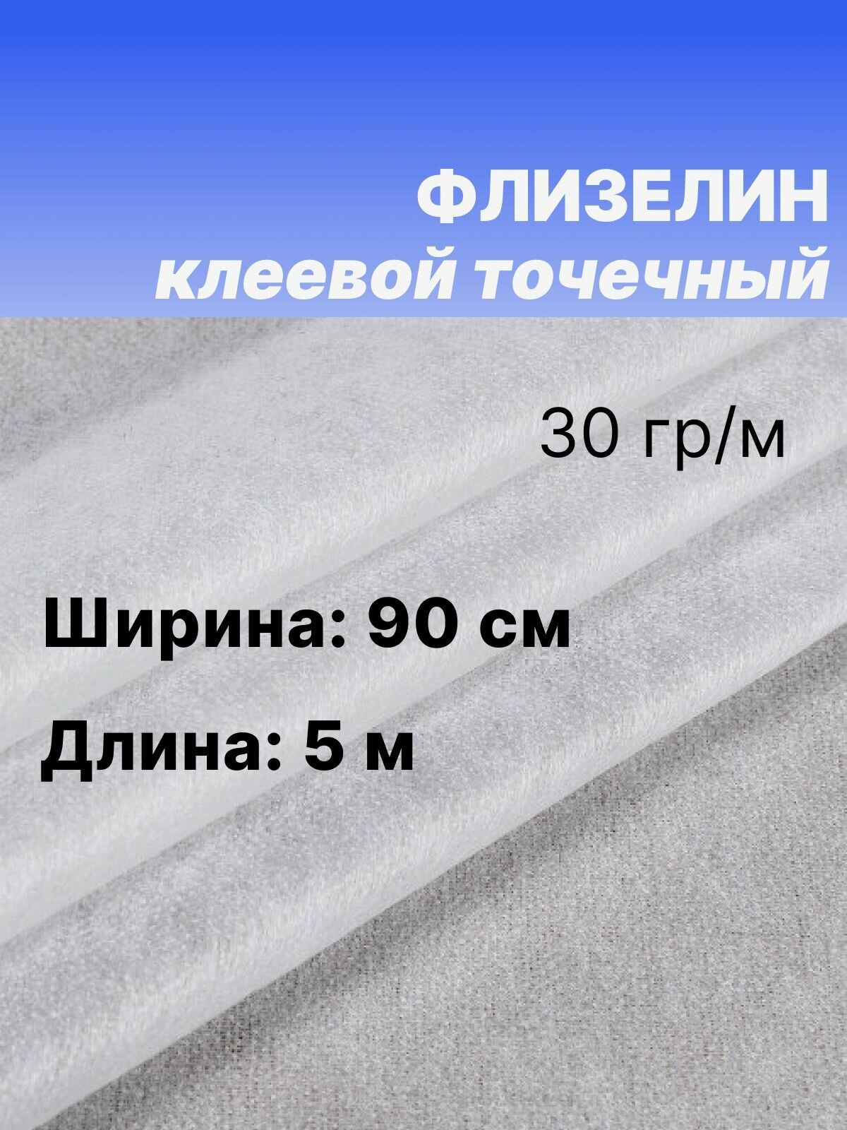 Флизелин клеевой точечный IdealTex РА, 30г/м, ширина 90см, длина 5 метров, белый цвет