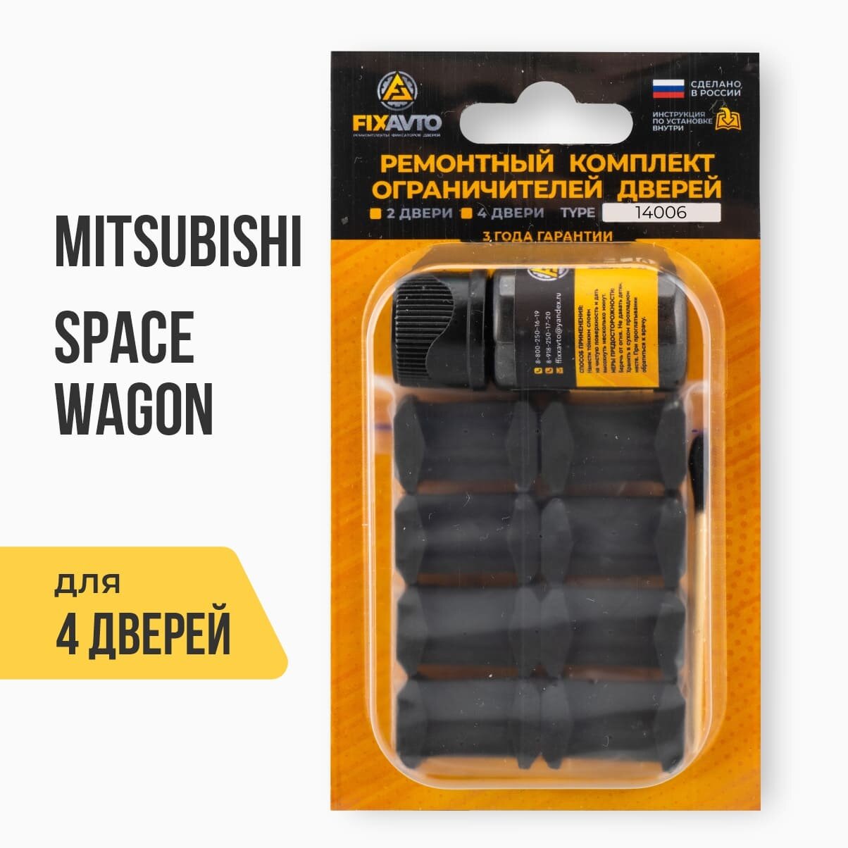 Ремкомплект ограничителей на 4 двери Mitsubishi SPACE WAGON, Кузов: N83.94, Г. в: 1997-2004 TYPE 14006