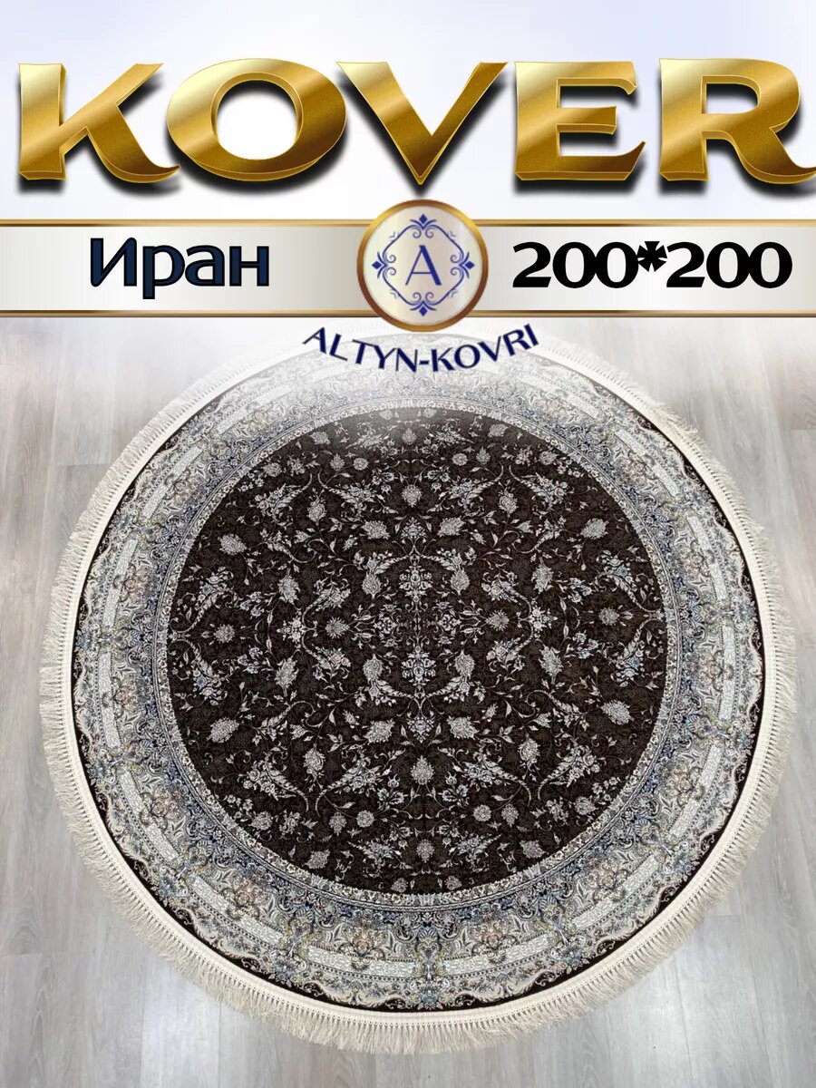 Altyn-kovri Company Ковер круглый мягкий 200x200 G 244 Brown