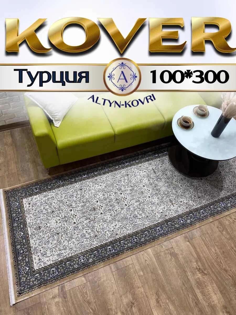 Altyn-kovri Company Ковровая дорожка мягкая 100x300см Silk 29031 beigge beige
