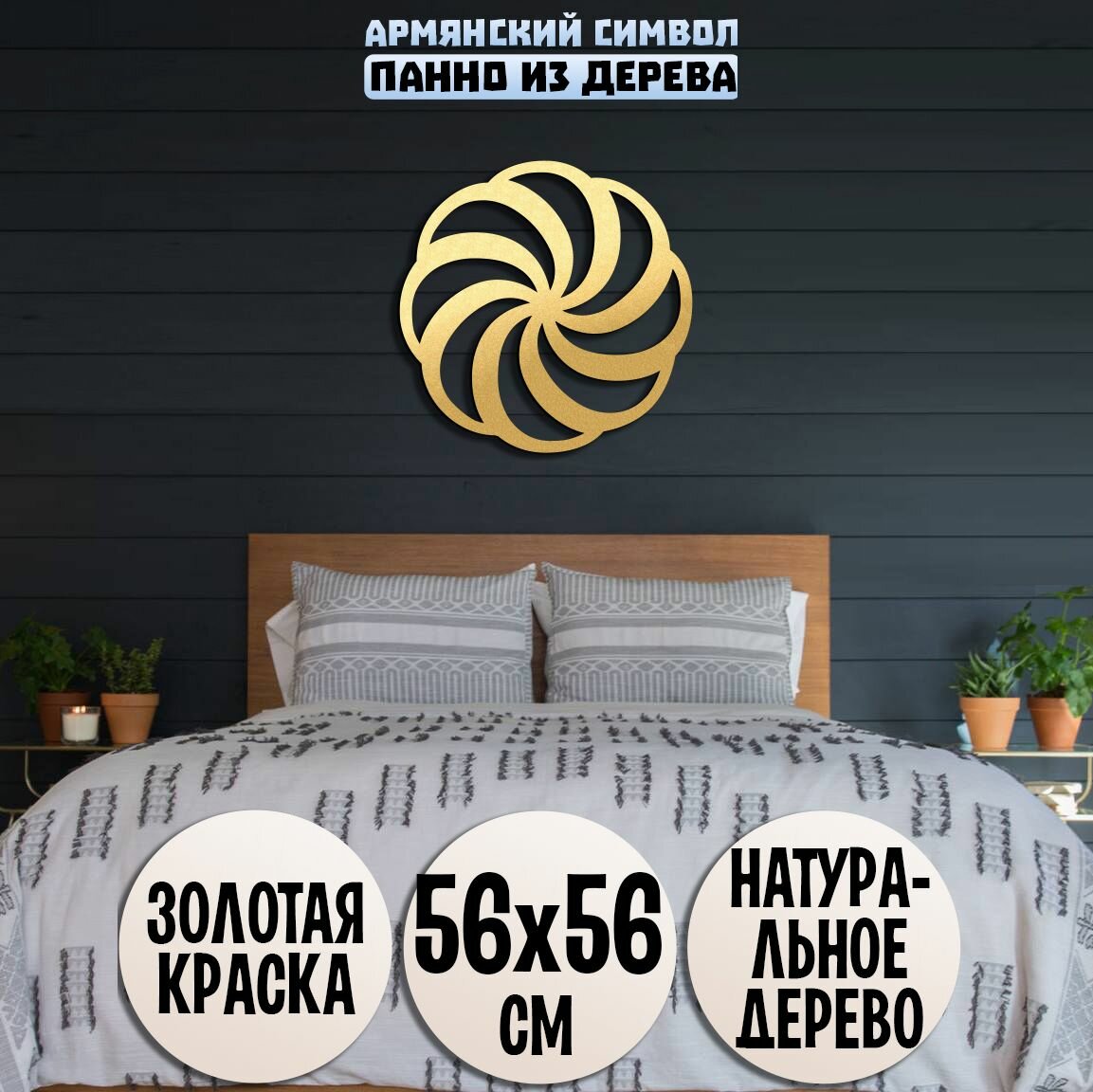 Панно на стену Аревахач армянский символ вечности из дерева