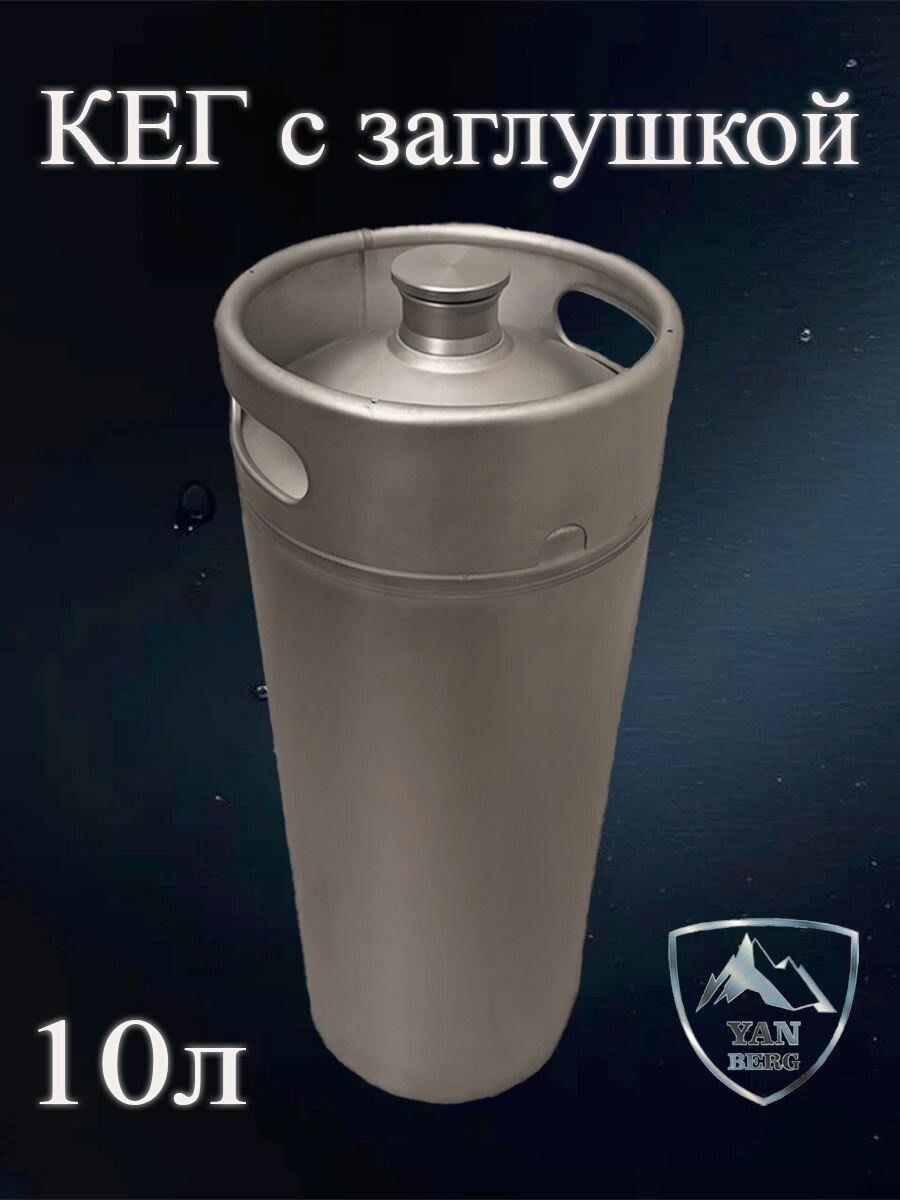 Мини-кег из нержавеющей стали, 10 л