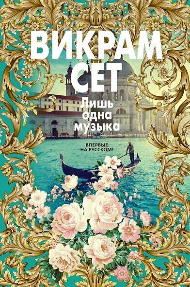 Сет Викрам: Лишь одна музыка