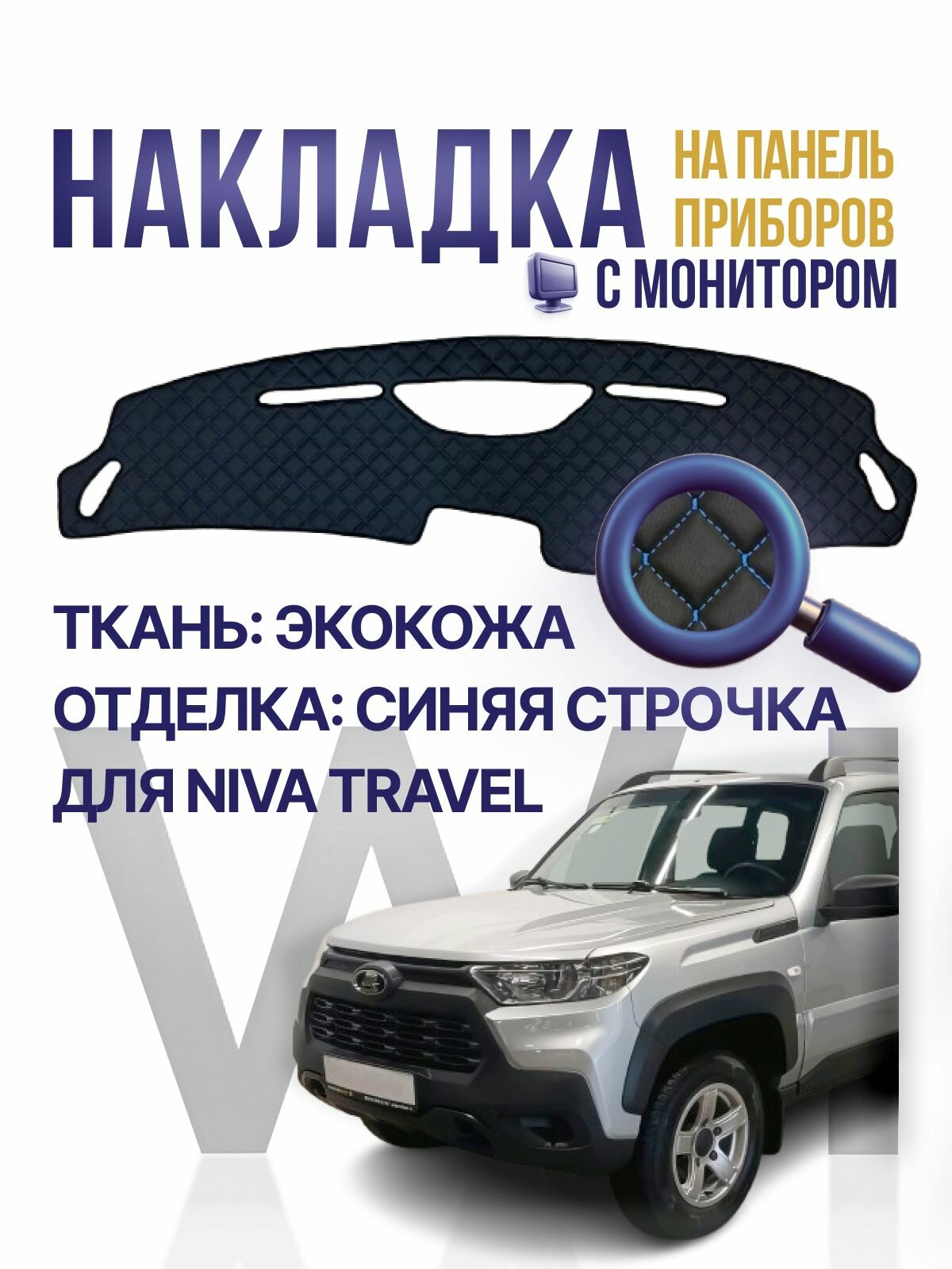 Накидка, накладка коврик на панель, торпеду ВАЗ Нива Travel