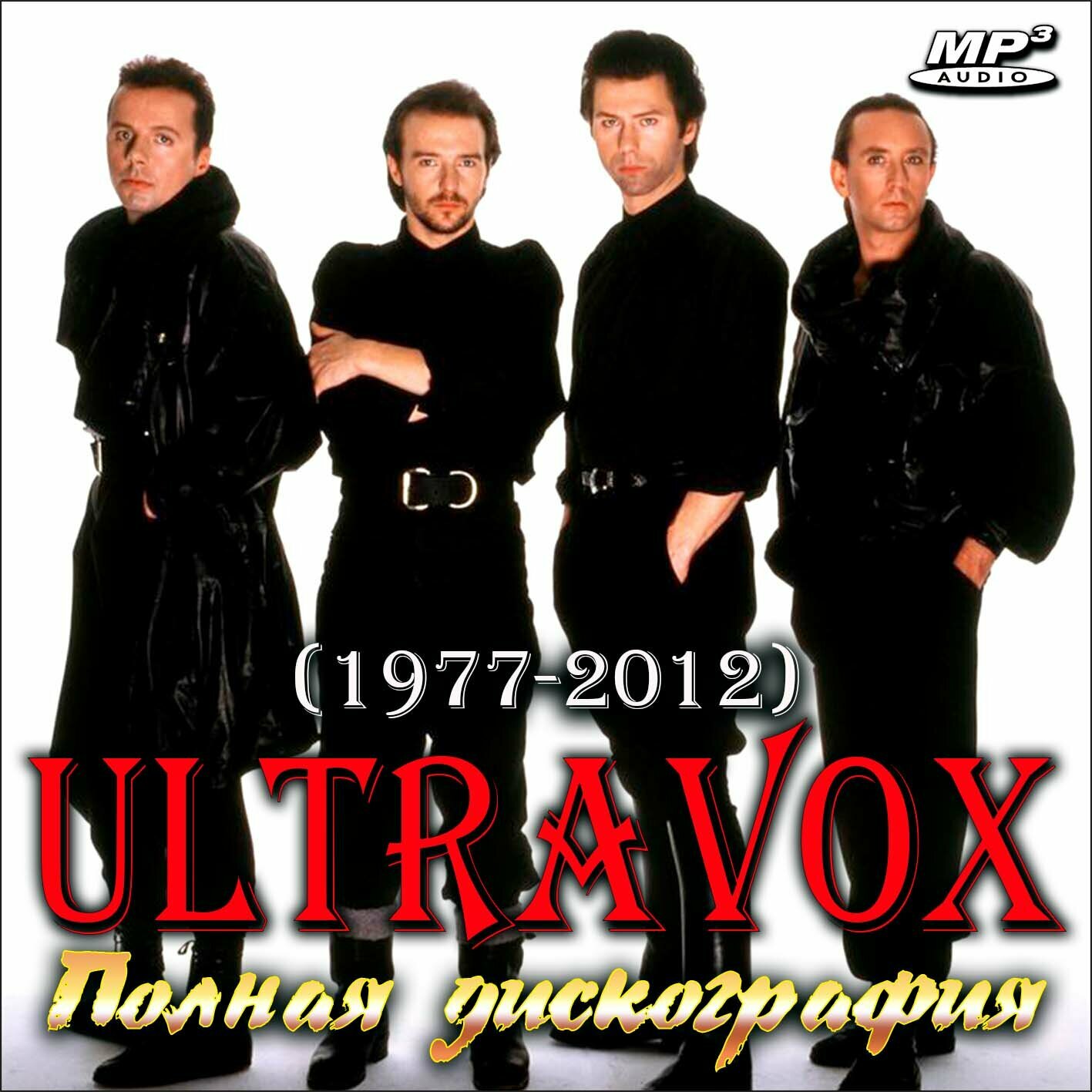 Ultravox - Полная дискография (1977-2012) SYNTI POP (запись на CD-R)