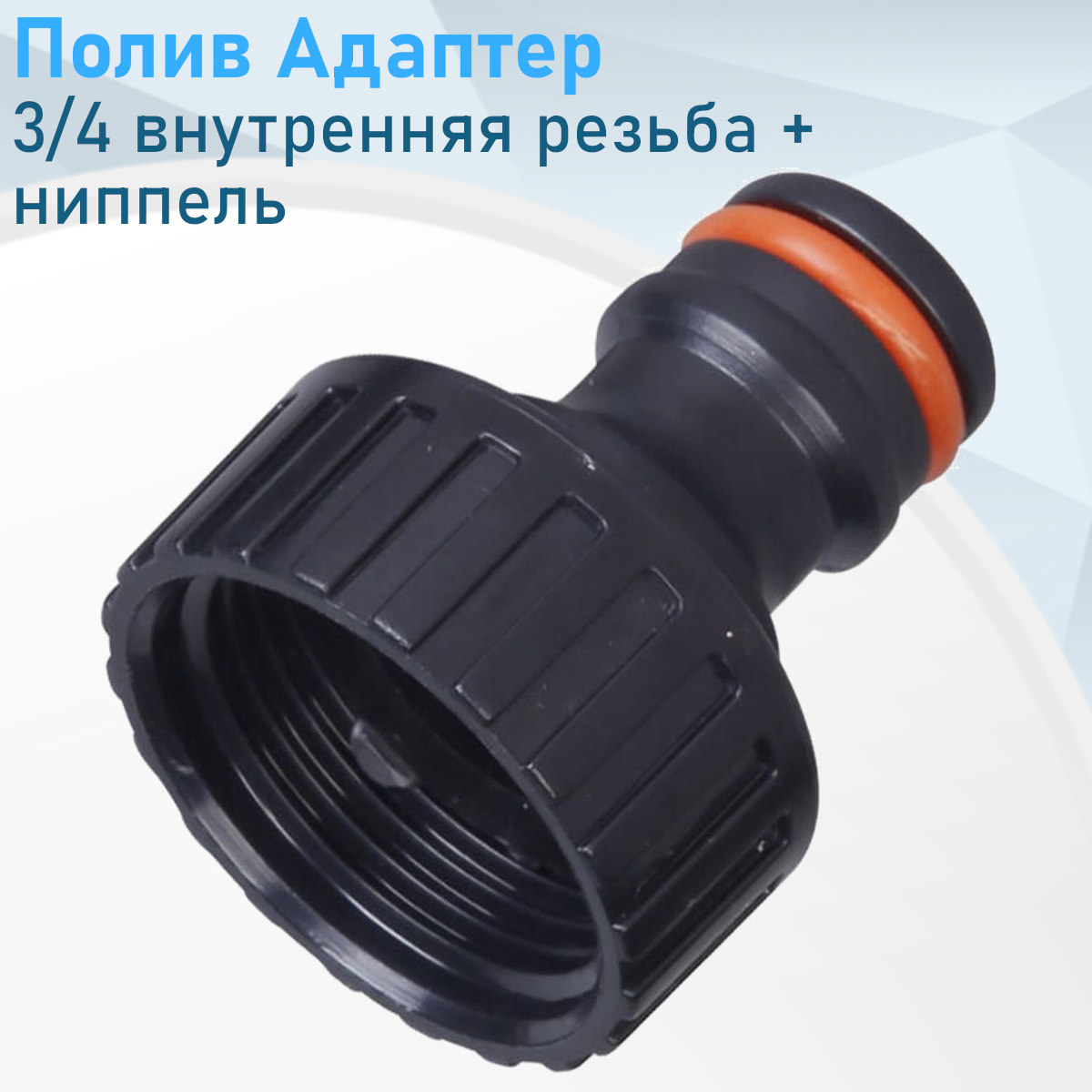 Адаптер для шланга 3/4вн. АР1011