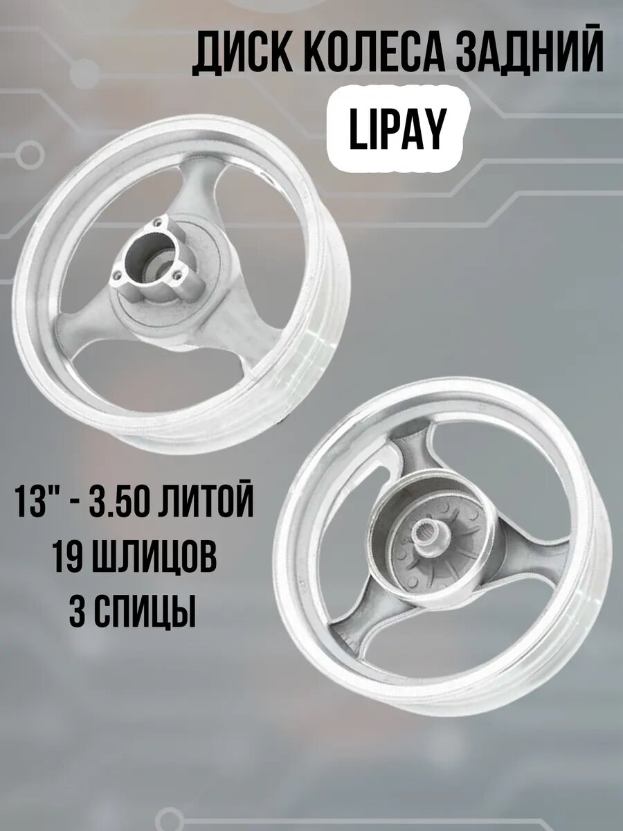 Диск колеса задний 13"‑3.50 для мотоцикла