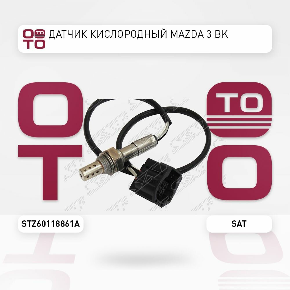 Датчик кислородный Mazda ( Мазда ) 3 BK / SAT STZ60118861A;