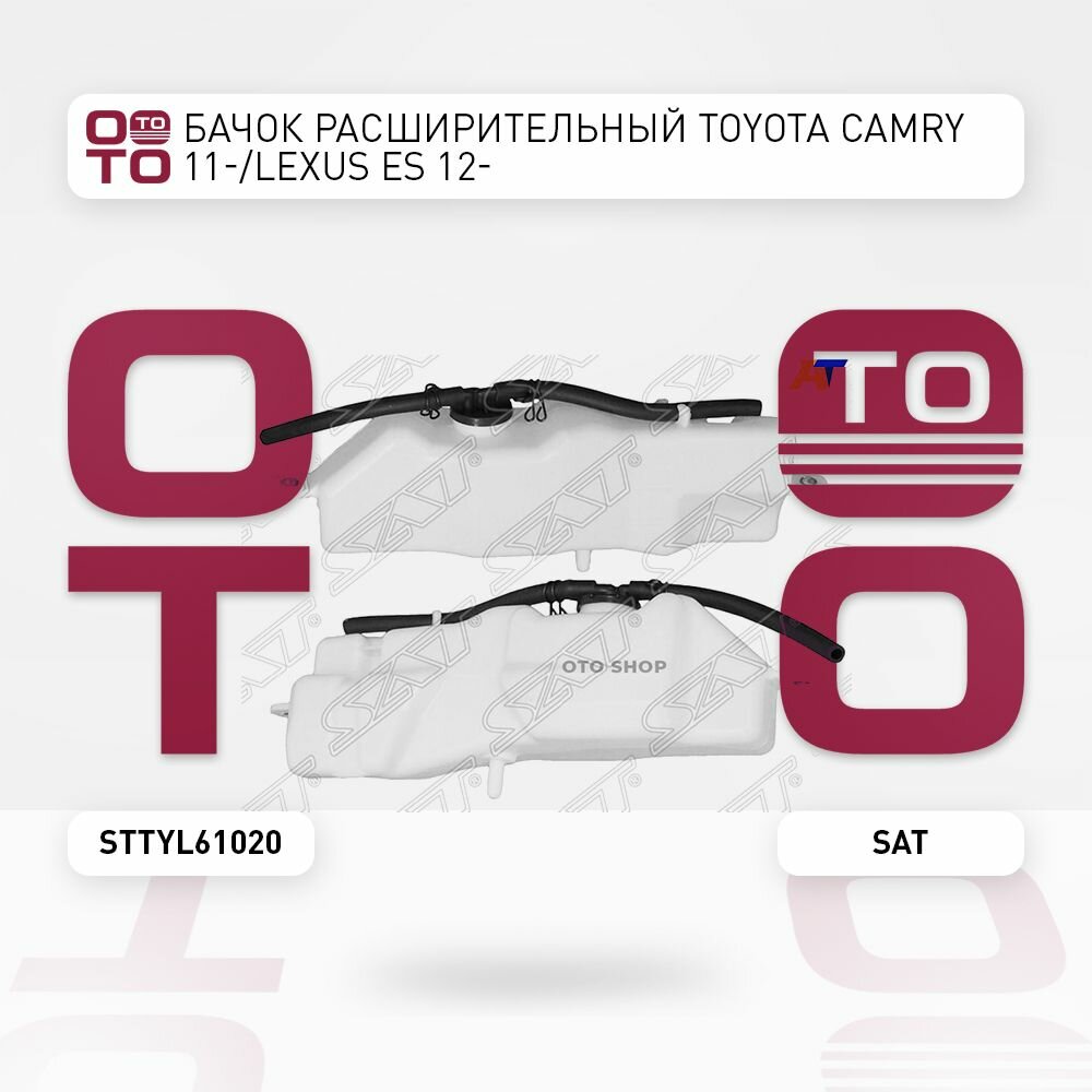 Бачок расширительный Toyota ( Тойота Тоёта Таёта ) Camry ( Камри ) 11- / Lexus ( Лексус ) ES 12- / SAT STTYL61020; ST-TYL6-102-0