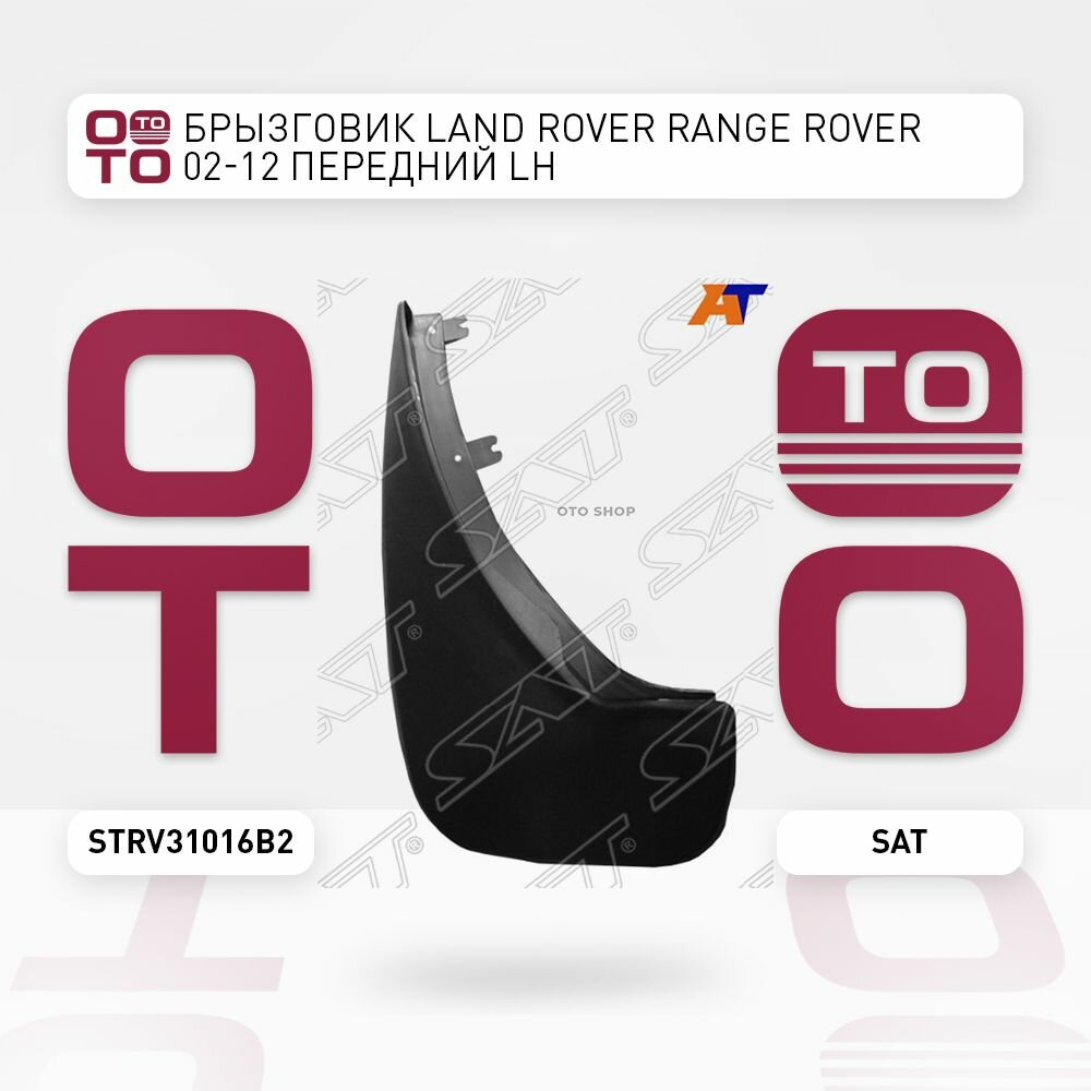 Брызговик Land Rover ( Ленд Ровер ) Range ( Рейндж )Rover ( Ровер ) 02-12 передний LH / SAT STRV31016B2; ST-RV31-016B-2