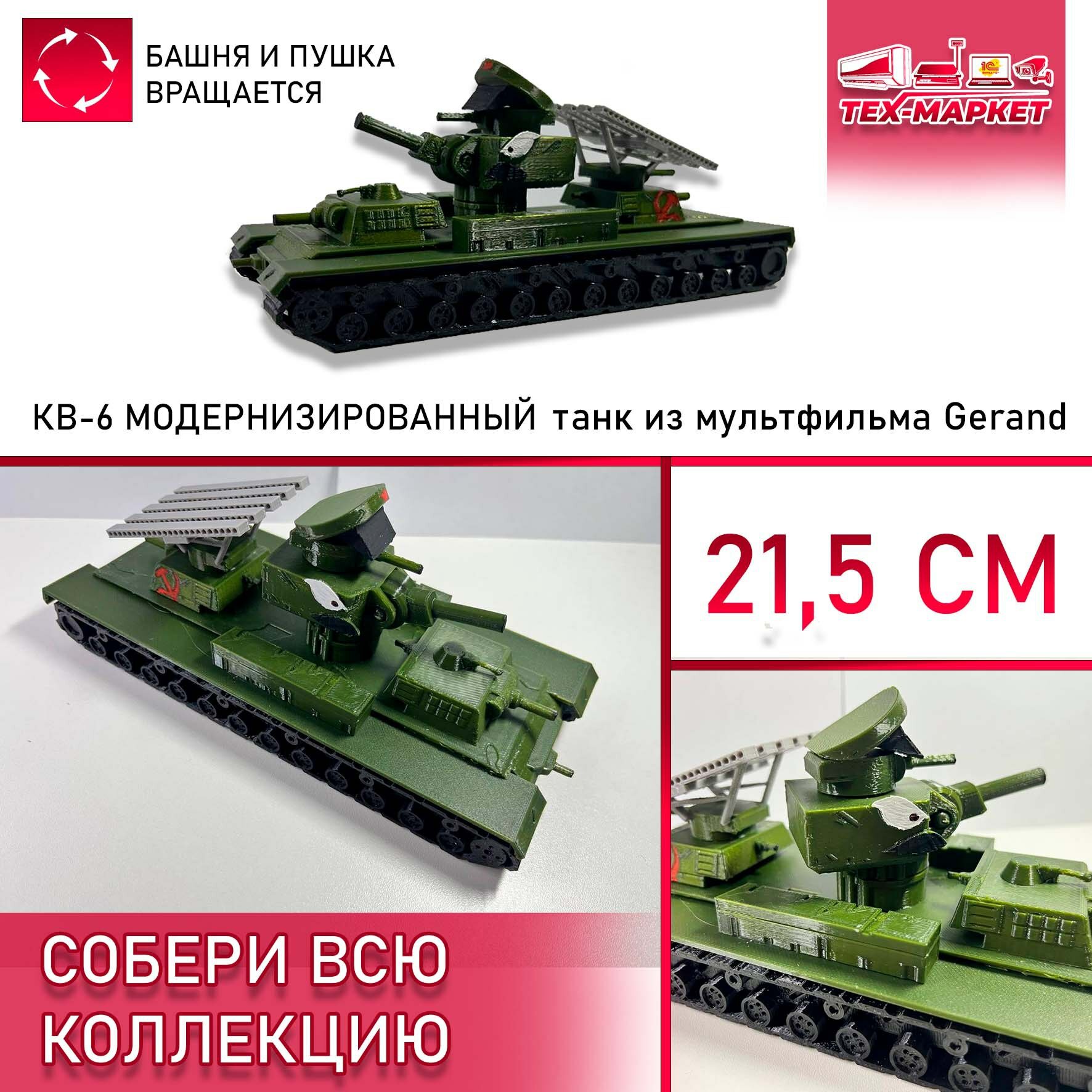 Танк-игрушка КВ-6 Модернизированный, серия танков кв44, от 6 лет