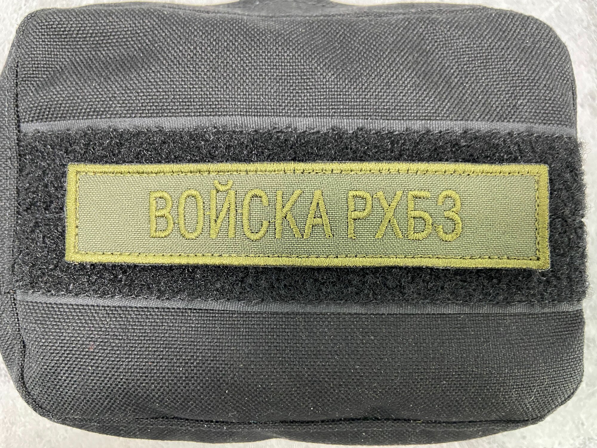 Шеврон, нашивка "Войска рхбз", (полевой, оливковый), на липучке, 125х25мм