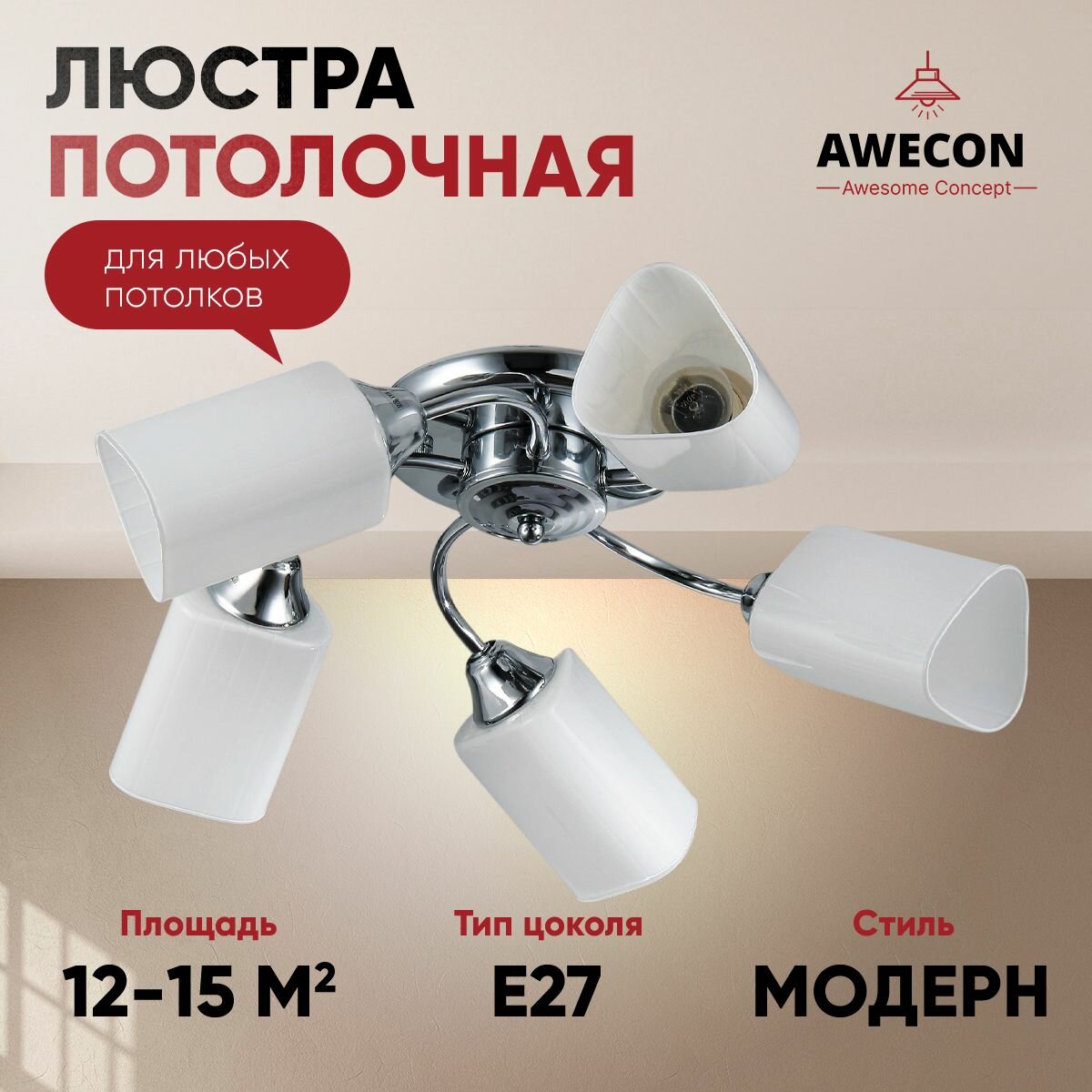 Люстра потолочная Erica 5хЕ27х60Вт, Хром, Awecon, A003/05