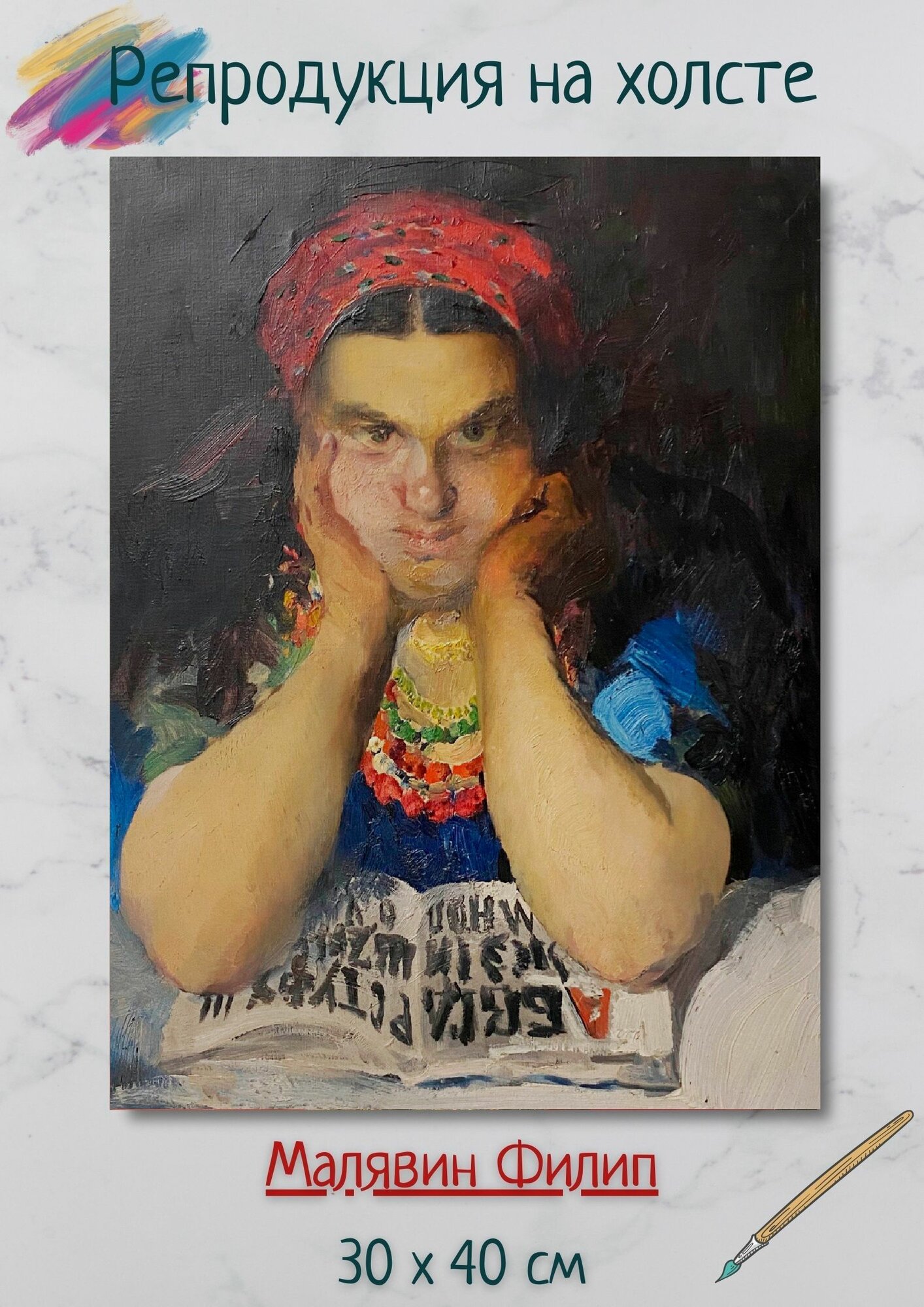 Филипп Андреевич Малявин "Изучение алфавита". Картина на холсте 30х40 см репродукция