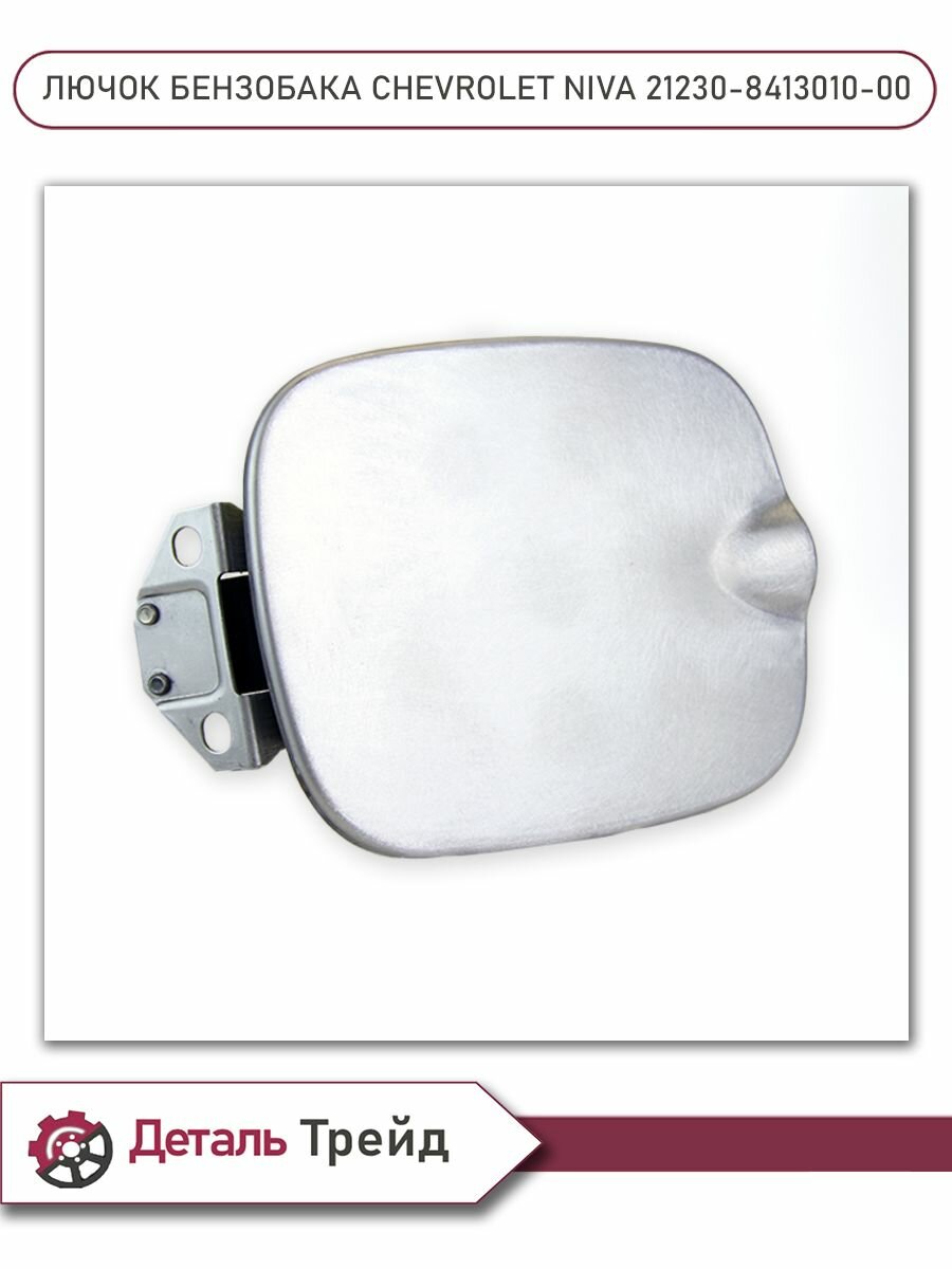 Крышка люка топливного бака/лючок бензобака для а/м ВАЗ 2123 Chevrolet Niva, 21230-8413010-00